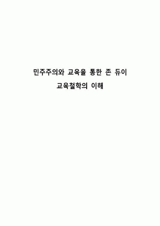 민주주의와 교육을 통한 존 듀이 교육철학의 이해