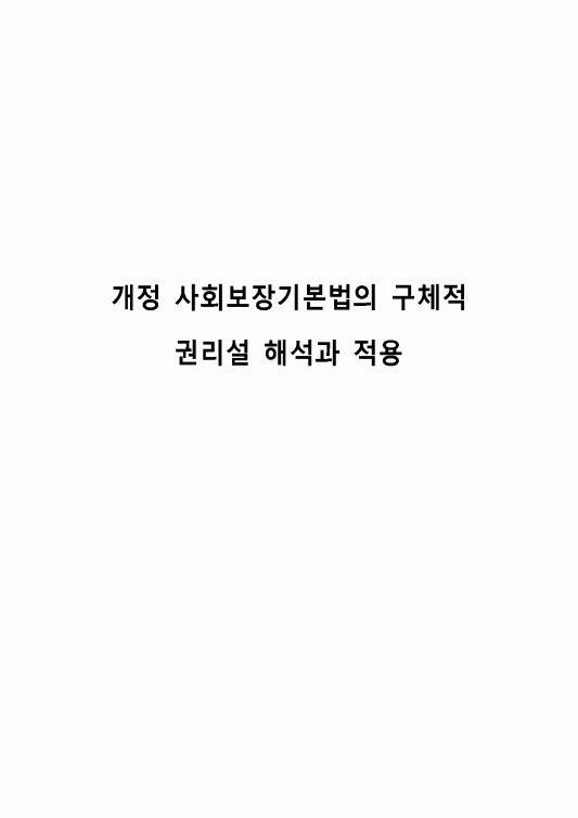 개정 사회보장기본법의 구체적 권리설 해석과 적용