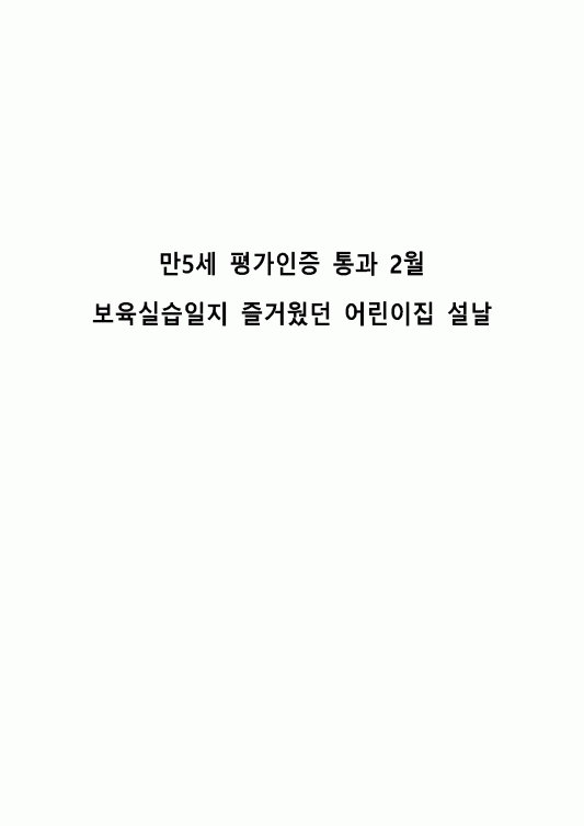 만5세 평가인증 통과 2월 보육실습일지 즐거웠던 어린이집 설날