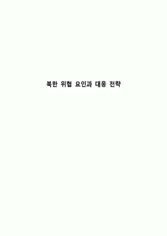 북한 위협 요인과 대응 전략