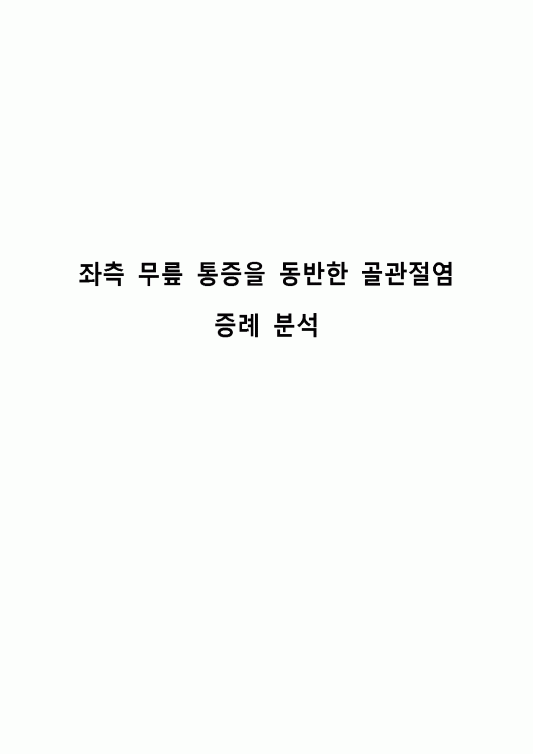좌측 무릎 통증을 동반한 골관절염 증례 분석