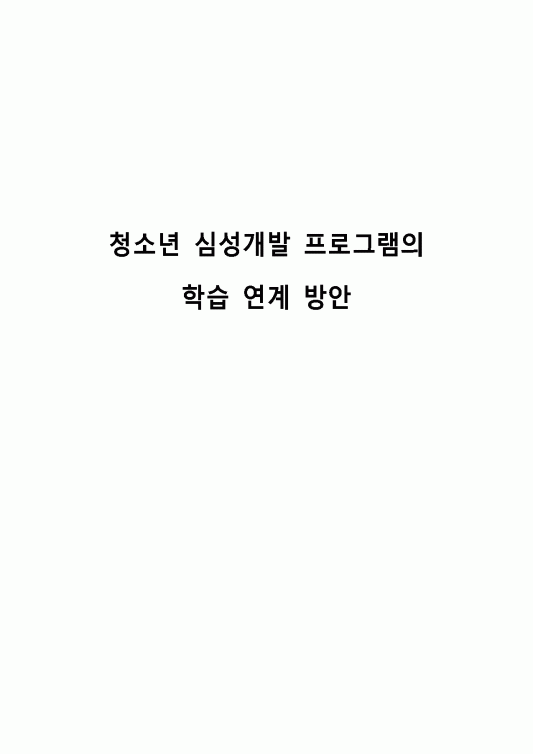 청소년 심성개발 프로그램의 학습 연계 방안