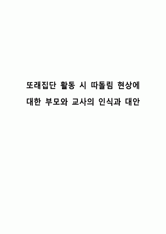 또래집단 활동 시 따돌림 현상에 대한 부모와 교사의 인식과 대안