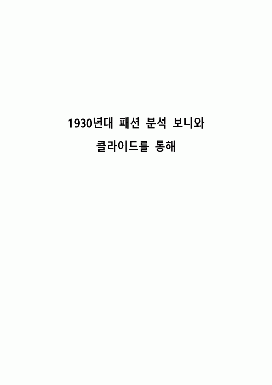 1930년대 패션 분석 보니와 클라이드를 통해