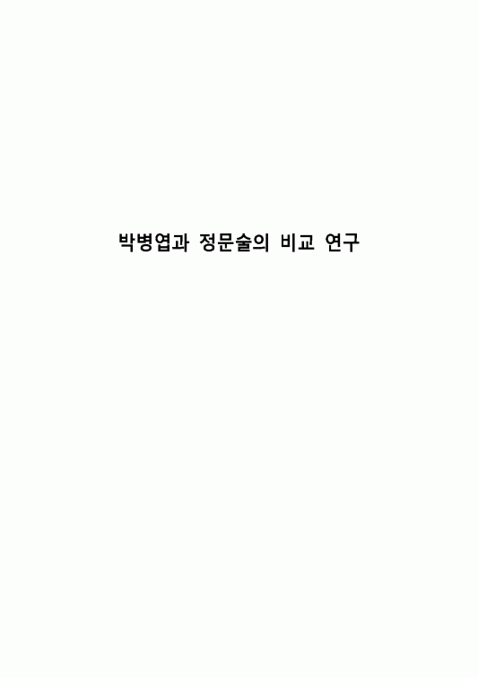 박병엽과 정문술의 비교 연구