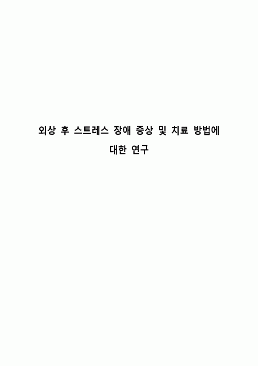 외상 후 스트레스 장애 증상 및 치료 방법에 대한 연구