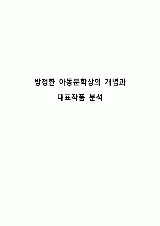 방정환 아동문학상의 개념과 대표작품 분석