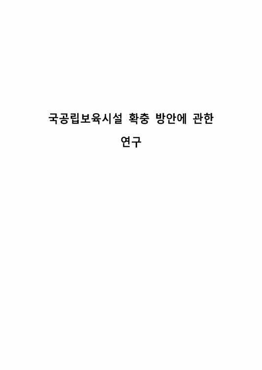 국공립보육시설 확충 방안에 관한 연구