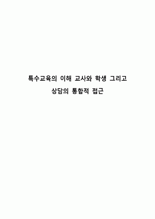 특수교육의 이해 교사와 학생 그리고 상담의 통합적 접근