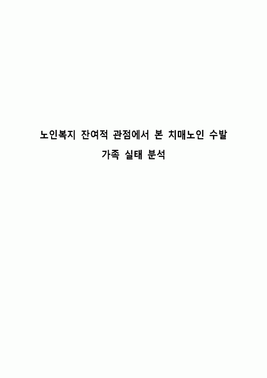노인복지 잔여적 관점에서 본 치매노인 수발 가족 실태 분석