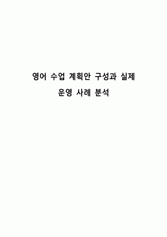 영어 수업 계획안 구성과 실제 운영 사례 분석