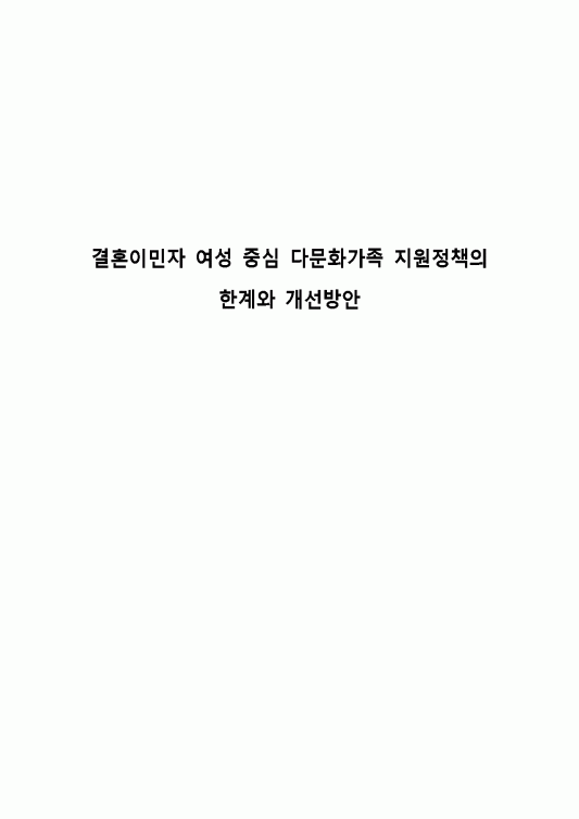 결혼이민자 여성 중심 다문화가족 지원정책의 한계와 개선방안