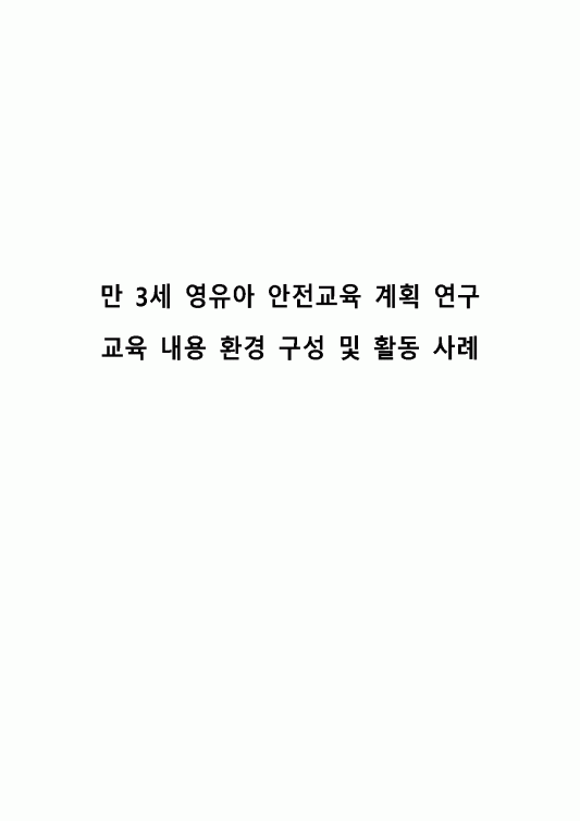 만 3세 영유아 안전교육 계획 연구 교육 내용 환경 구성 및 활동 사례