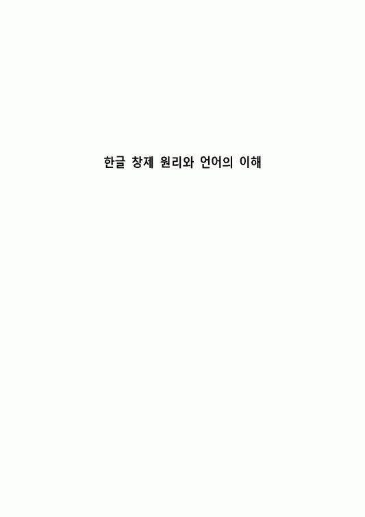 한글 창제 원리와 언어의 이해