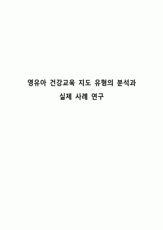 영유아 건강교육 지도 유형의 분석과 실제 사례 연구