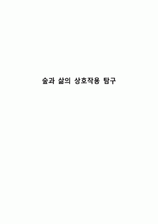 숲과 삶의 상호작용 탐구