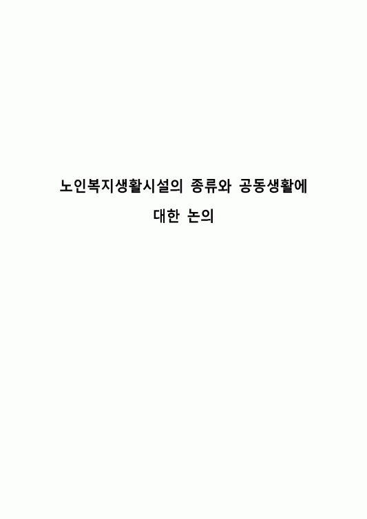 노인복지생활시설의 종류와 공동생활에 대한 논의