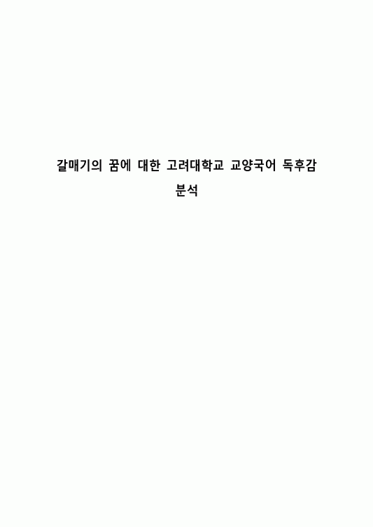 갈매기의 꿈에 대한 고려대학교 교양국어 독후감 분석