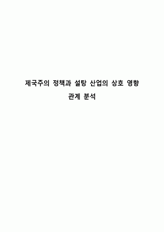 제국주의 정책과 설탕 산업의 상호 영향 관계 분석