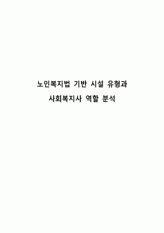 노인복지법 기반 시설 유형과 사회복지사 역할 분석