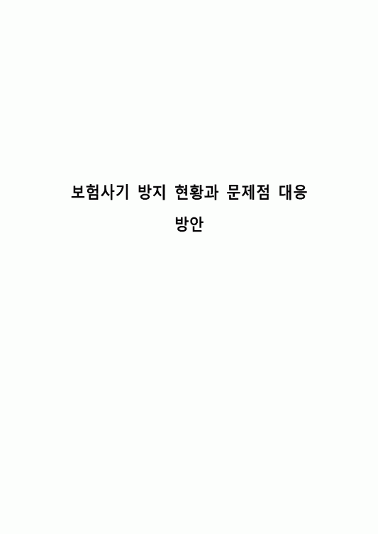 보험사기 방지 현황과 문제점 대응 방안