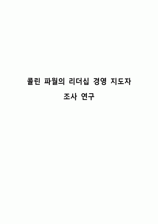콜린 파월의 리더십 경영 지도자 조사 연구