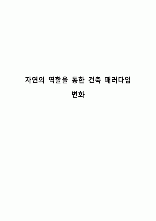 자연의 역할을 통한 건축 패러다임 변화