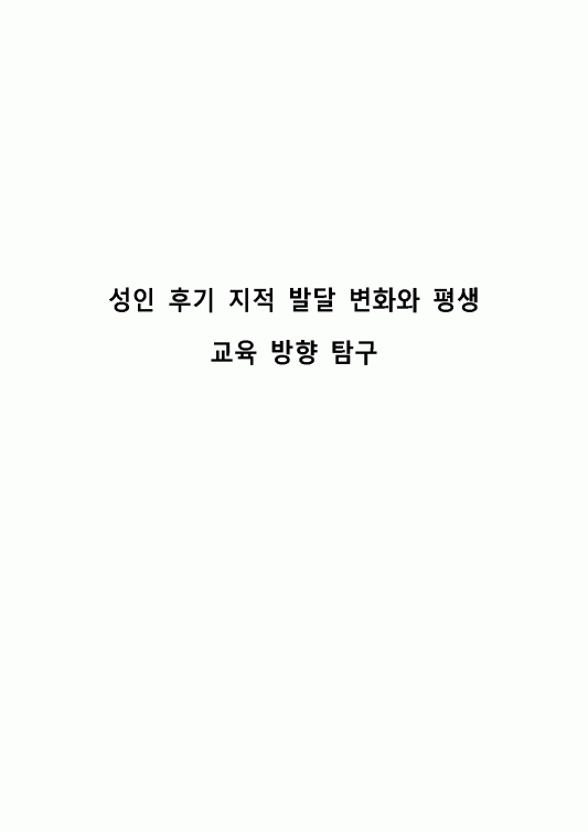 성인 후기 지적 발달 변화와 평생 교육 방향 탐구