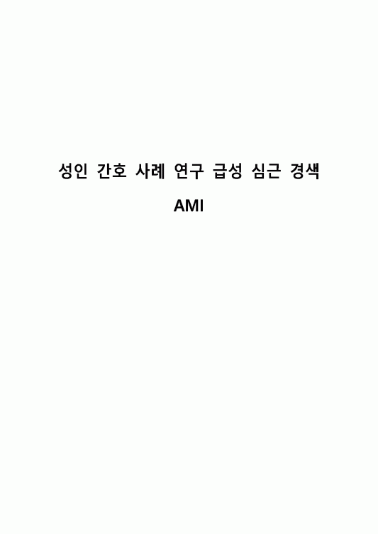 성인 간호 사례 연구 급성 심근 경색 AMI
