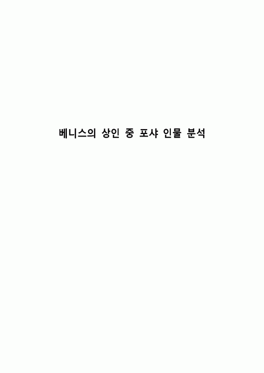 베니스의 상인 중 포샤 인물 분석