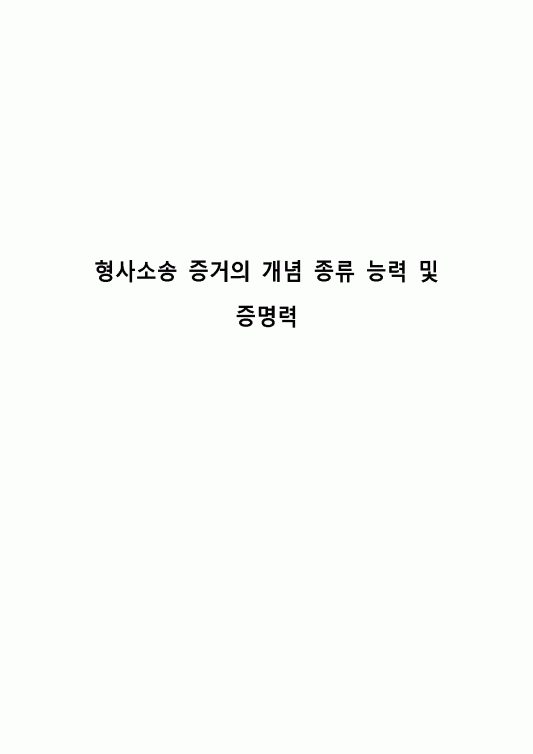 형사소송 증거의 개념 종류 능력 및 증명력