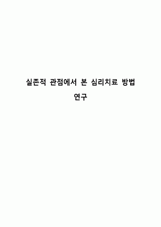 실존적 관점에서 본 심리치료 방법 연구