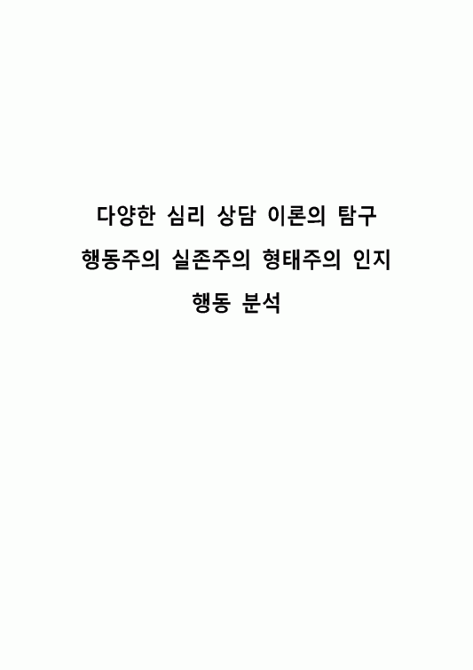 다양한 심리 상담 이론의 탐구 행동주의 실존주의 형태주의 인지 행동 분석