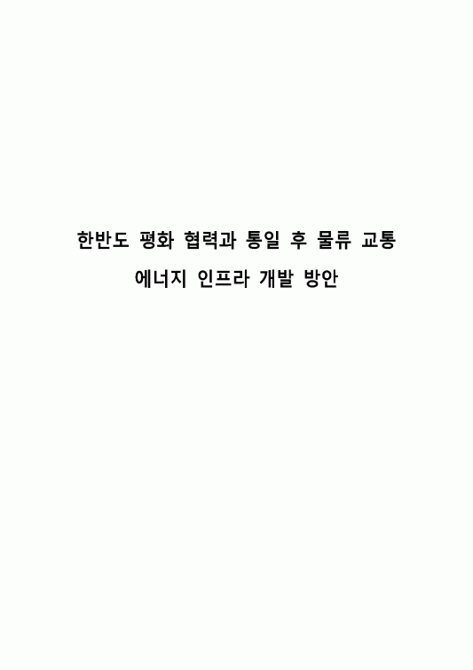 한반도 평화 협력과 통일 후 물류 교통 에너지 인프라 개발 방안