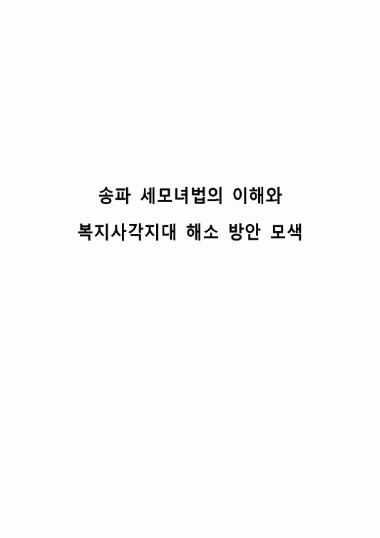 송파 세모녀법의 이해와 복지사각지대 해소 방안 모색
