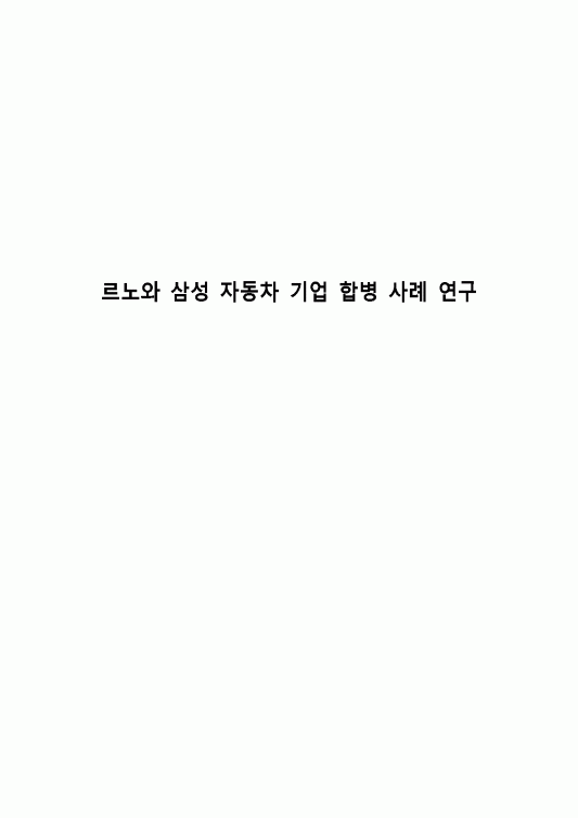 르노와 삼성 자동차 기업 합병 사례 연구