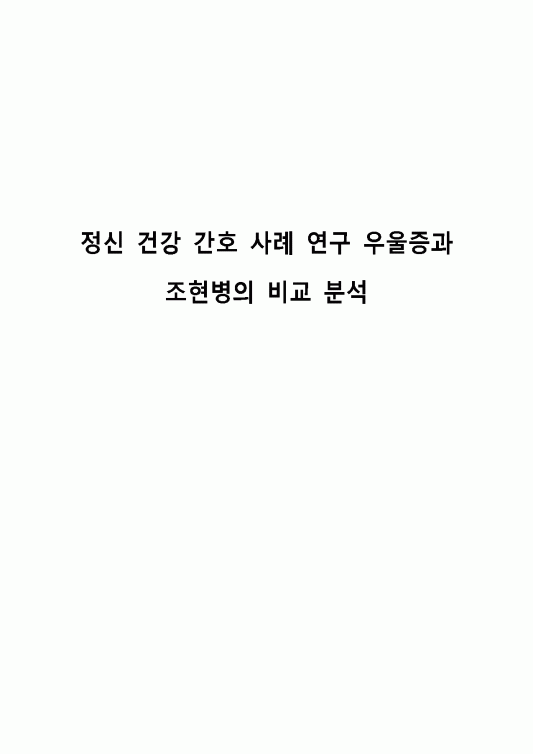 정신 건강 간호 사례 연구 우울증과 조현병의 비교 분석
