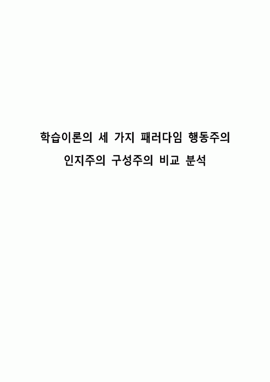 학습이론의 세 가지 패러다임 행동주의 인지주의 구성주의 비교 분석