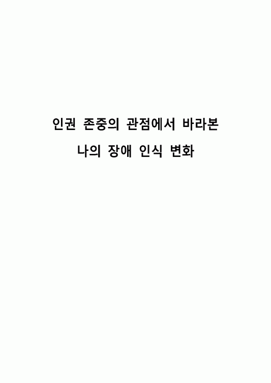 인권 존중의 관점에서 바라본 나의 장애 인식 변화