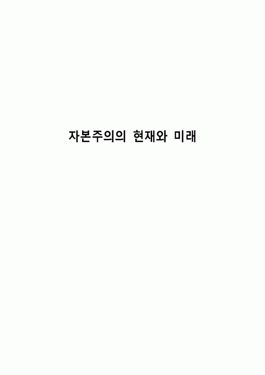 자본주의의 현재와 미래
