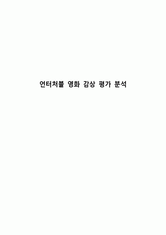 언터처블 영화 감상 평가 분석