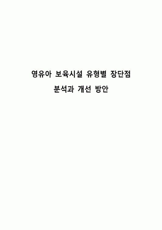 영유아 보육시설 유형별 장단점 분석과 개선 방안