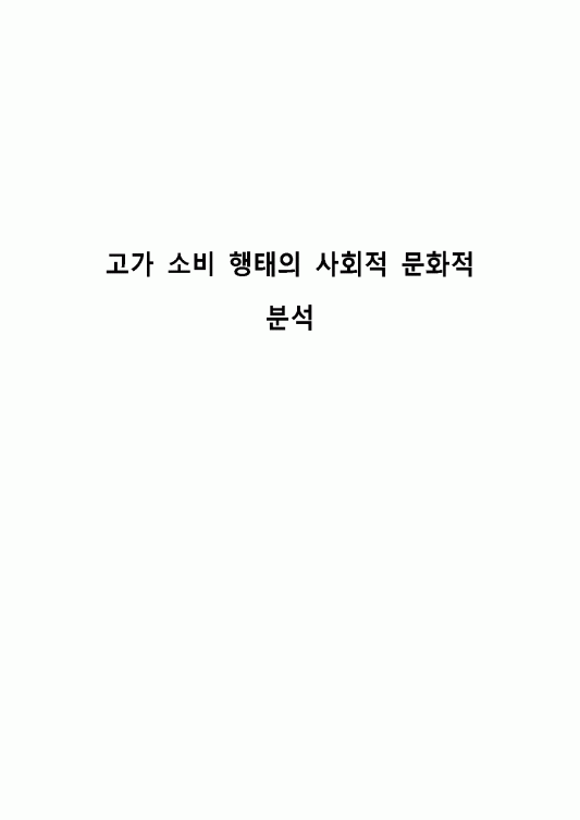 고가 소비 행태의 사회적 문화적 분석