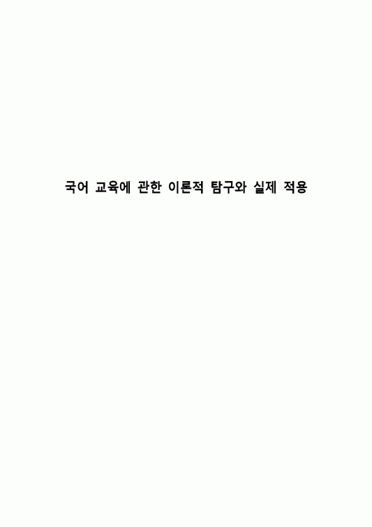 국어 교육에 관한 이론적 탐구와 실제 적용