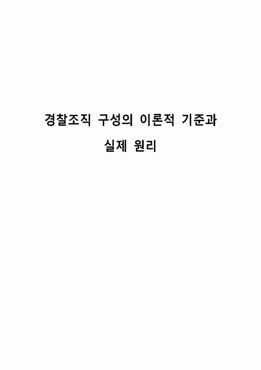 경찰조직 구성의 이론적 기준과 실제 원리