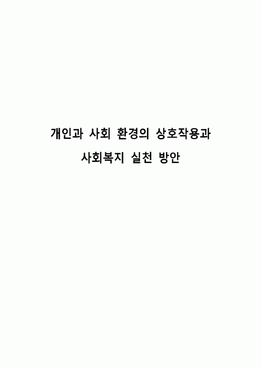 개인과 사회 환경의 상호작용과 사회복지 실천 방안