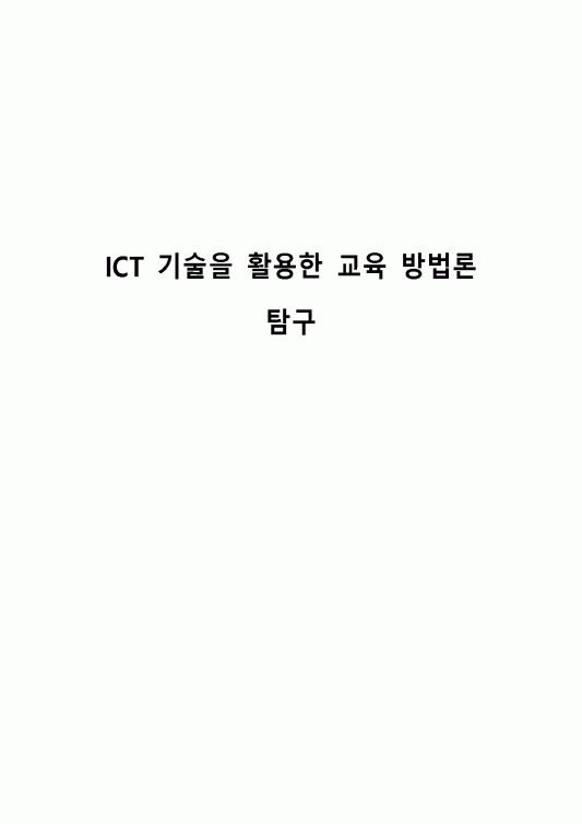 ICT 기술을 활용한 교육 방법론 탐구