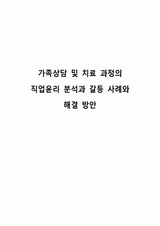 가족상담 및 치료 과정의 직업윤리 분석과 갈등 사례와 해결 방안