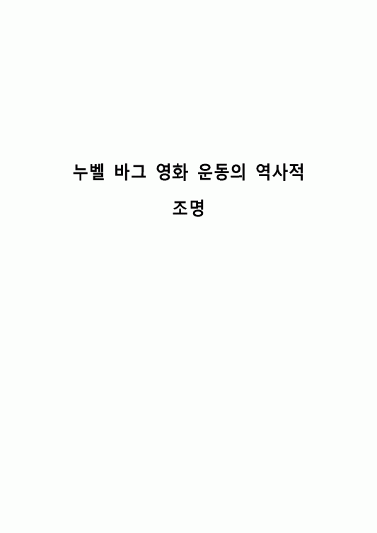 누벨 바그 영화 운동의 역사적 조명