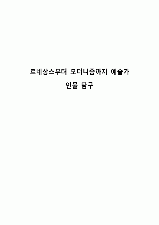 르네상스부터 모더니즘까지 예술가 인물 탐구